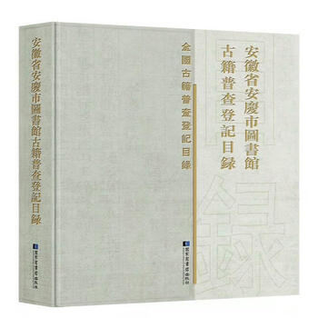 RT正版 安徽省安庆市图书馆古籍普查登记目录