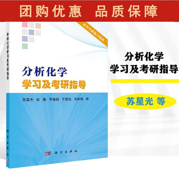 B分析化学学习及考研指导 苏星光等