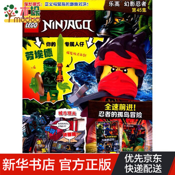 乐高幻影忍者(附玩具第45集)