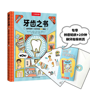 牙齿之书：如何保持一口好牙的终极指南（专享创意贴纸+2分钟刷牙指导折页） 牙齿之书
