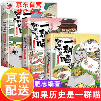 现货+系列自选】如果历史是一群喵12345678910 1-10册肥志著萌漫全集1-8-9-10册假如儿童小学生中国历史漫画书古代萌猫 宋夏辽金篇 魏晋南北朝夏商西周篇春秋战国秦楚两汉 如果历史是一群