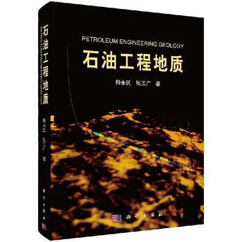 石油工程地质/科学出版社