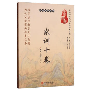 传家至宝家训十卷 王国兴 华龄出版社 传记