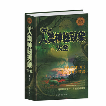 人类神秘现象大全 精装全民阅读科学知识科普百科读物 失落的文明 世界奇闻怪事 未解之谜青少