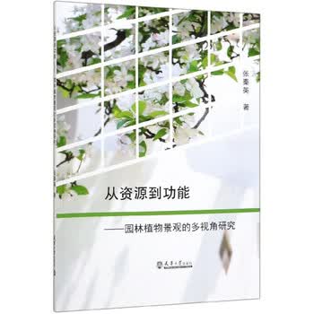 从资源到功能--园林植物景观的多视角研究
