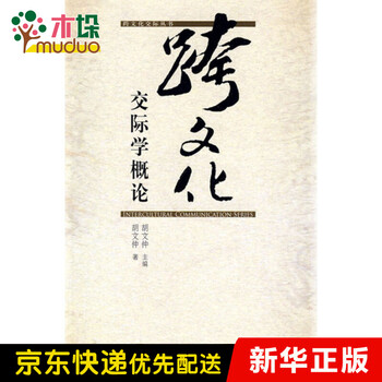 跨文化交际学概论/跨文化交际丛书