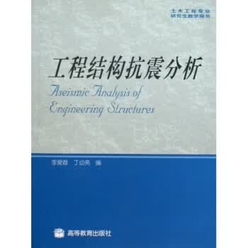 土木工程专业研究生教学用书:工程结构抗震分析 李爱群,丁幼亮 高等教育出版社