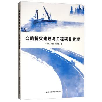 公路桥梁建设与工程项目管理
