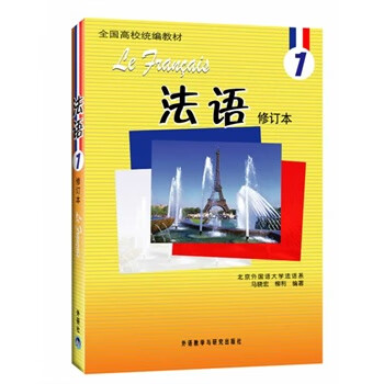 法语 修订本 9787560066325