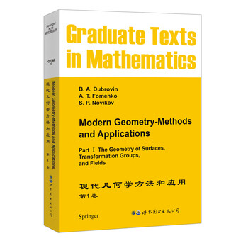 现代几何学方法和应用 第1卷
