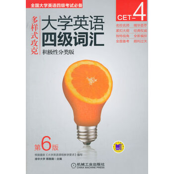 大学英语四级词汇 积极性分类版（第6版） 蒋隆国