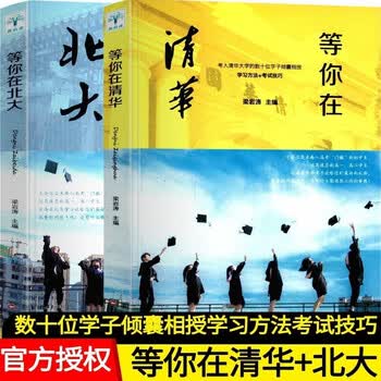 全2册等你在清华北大 清华北大不是梦 中高考学习窍门高效学习方法类书籍初高中生读物初中生读物励志书籍