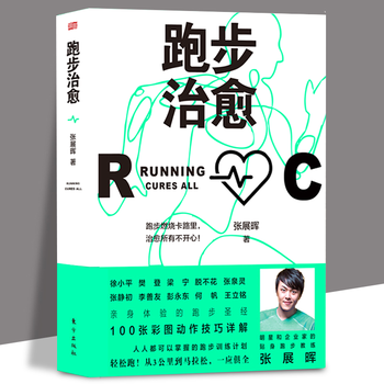 【樊登推荐】跑步治愈：跑步燃烧卡路里 治愈所有不开心 张展晖  东方出版社
