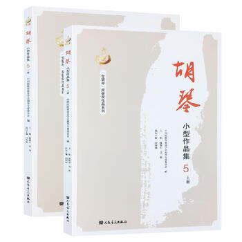 胡琴小型作品 5