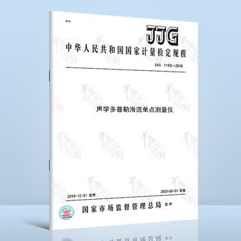 JJG 1166-2019	声学多普勒海流单点测量仪	