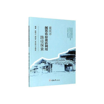 RT重庆市闲置农房盘活利用路径探索邵恒心重庆大学出版社有限公司9787568920674