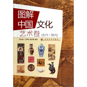 图解中国文化(艺术卷五代-现代)