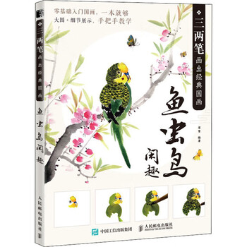 三两笔画出经典国画 鱼虫鸟闲趣
