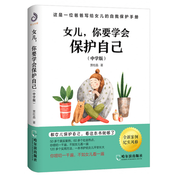女孩你要学会保护自己 中学版 送给女儿的安全手册养育女孩家庭教育自我保护意识培养青春期女孩djys