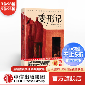 变形记（作家榜经典文库） 弗兰茨卡夫卡 著 中信出版社图书