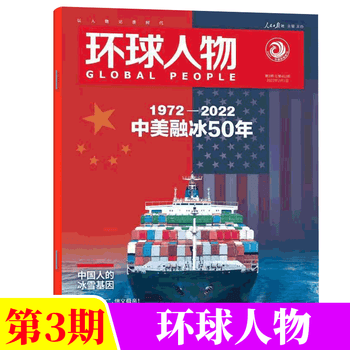 环球人物杂志 2022年第3期  中美融冰50年