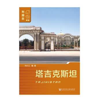 塔吉克斯坦(新版)/列国志