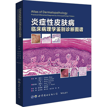 炎症性皮肤病临床病理学鉴别诊断图谱