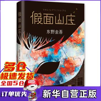 假面山庄(精)
