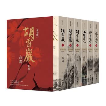 台版 高阳作品集 胡雪岩系列（新校）精装套组盒（六册）胡雪岩经商故事文学小说