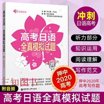 正版包邮 高考日语全真模拟试题 附听力音频 模拟题 高考日语阅读理解\/知识运用\/作文写作范文 日语高考模拟试卷 练习题 高中日语\x0a