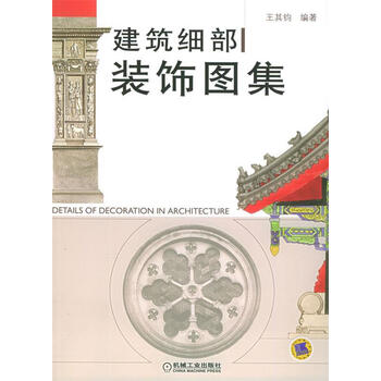 建筑细部装饰图集【正版图书，放心下单】