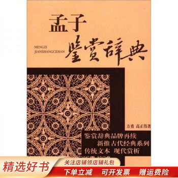 孟子鉴赏辞典 方勇