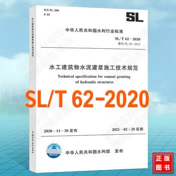 现货速发 SL/T 62-2020 水工建筑物水泥灌浆施工技术规范 代替SL62-201