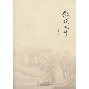 散淡人生