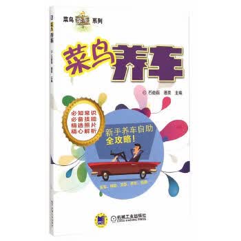菜鸟养车【正版图书，放心购买】