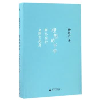 理想的下午(关于旅行也关于晃荡)(精)