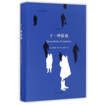 十一种孤独(中英双语珍藏本)(精)