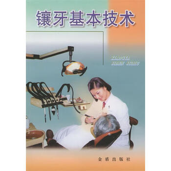 镶牙基本技术 陈诚秀 等编著【正版书】