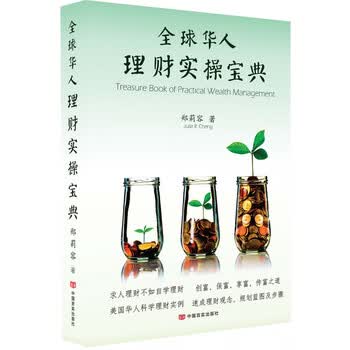 全球华人理财实操宝典(精)