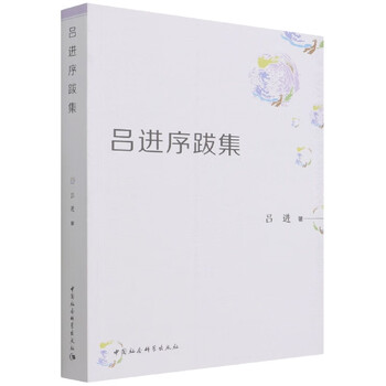 吕进序跋集吕进 中国社会科学出版社