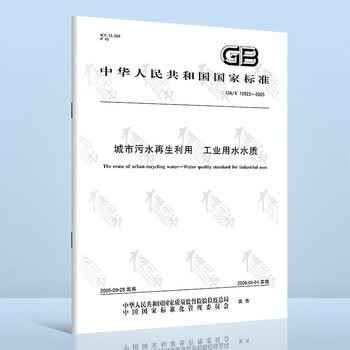  GB/T 19923-2005城市污水再生利用 工业用水水质 中国标准出版社