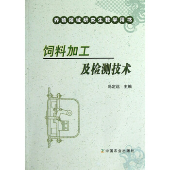 饲料加工及检测技术(养殖领域研究生教学用书)