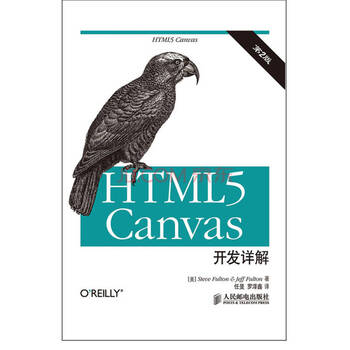 HTML5Canvas开发详解【新华书店，售后无忧】