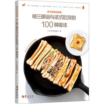 烤三明治与法式吐司的100种做法