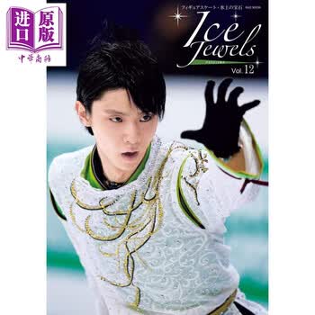 Ice Jewels 12 冰上的宝石 羽生结弦 日文原版 アイスジュエルズ12 フィギュアスケート