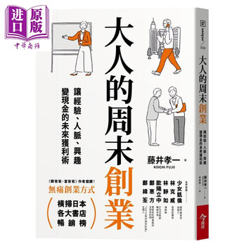大人的周末创业：让经验、人脉、兴趣变现金的未来获利术 港台原版 藤井孝一 今周刊