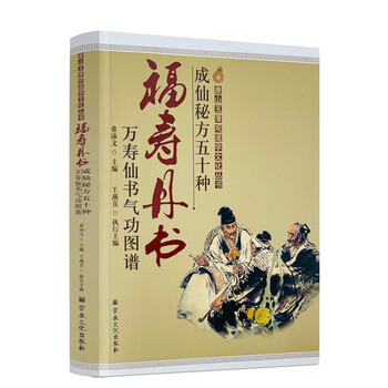 包邮正版 唐山玉清观道学丛书-成仙秘方五十种福寿丹书万寿仙书气功图谱 道教书籍道教经书道家书籍道家经