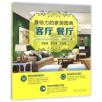 客厅餐厅/最给力的家装图典