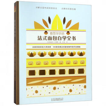 看图学烘焙(法式面包自学全书)(精)