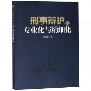 刑事辩护的专业化与精细化